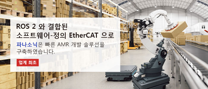 업계 최초 Ros 2 와 결합된 소프트웨어 정의 Ethercat 으로 파나소닉은 빠른 Amr 개발 솔루션을 구축하였습니다 네이버 블로그